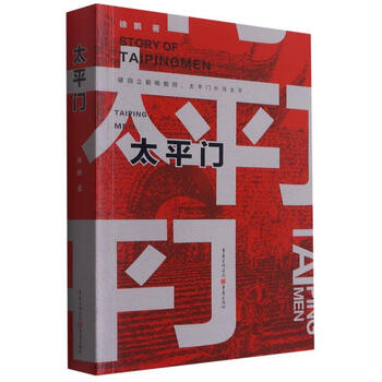 太平门 徐鹏  书籍