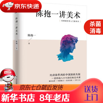 【新华书店 正版书籍】陈抱一讲美术（比肩徐悲鸿、潘玉良等大师，中国著名画家、美术教育家陈抱一写给大众的绘画入门书）陈抱一 正版图书绘本
