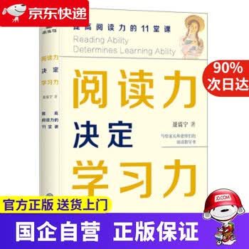 【新华书店官方网店】阅读力决定学习力：提高阅读力的11堂课 9787510678806