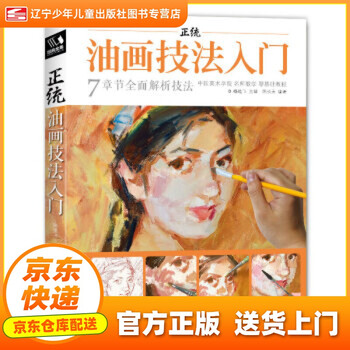 【自营京送 正版书籍】正统油画技法入门经典全集系列丛书 陈长天,杨建飞 著 中国书店 978751