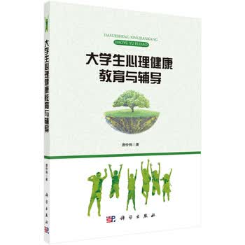 [正版图书]大学生心理健康教育与辅导