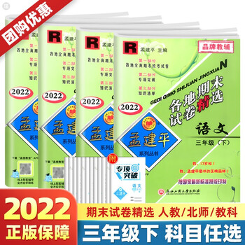 2022新版孟建平三年级下册试卷语文数学英语人教版科学教科版全套各地期末试卷精选期中期末冲刺测试卷子 下册【科学 科教版】
