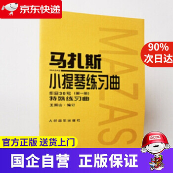 【新华书店官方网店】马扎斯小提琴练习曲 人民音乐出版社 9787103019504