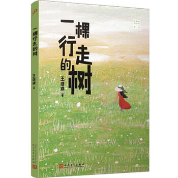 一棵行走的树 王璐琪 著 9787020125678