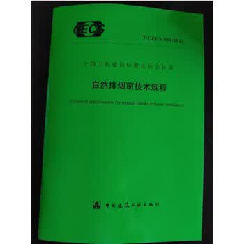 T/CECS 884-2021 自然排烟窗技术规程