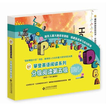 【正版速发】 攀登英语阅读系列:分级阅读第五级 北京师范大学“认知神经科学与学习”国家重点实验室攀登
