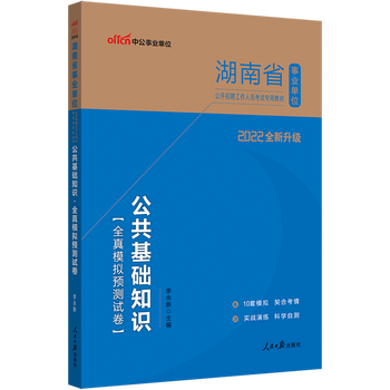 中公教育2022湖南省事业单位招聘考试试题事业编公基试卷：公共基础知识全真模拟预卷（全新升级）永州怀化湘西等