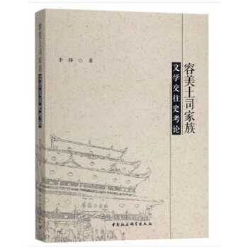 容美土司家族文学交往史考论 李峰 中国社会科学出版社 9787520329699