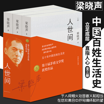 【第十届茅盾文学奖获奖作品】人世间全套3册 梁晓声著 电视剧原著小说 一部五十年中国百姓生活史小说书籍 长篇小说集完整版