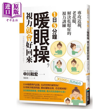 1日5分钟暖眼操 视力就会好回来 专攻近视 老花眼 解决干眼症的视力训练 台版 中川和宏商周出版