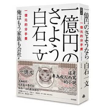 预售 原版进口书 白石一文一亿元的分手费时报出版