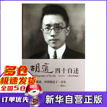 胡适四十自述(图文珍藏版)