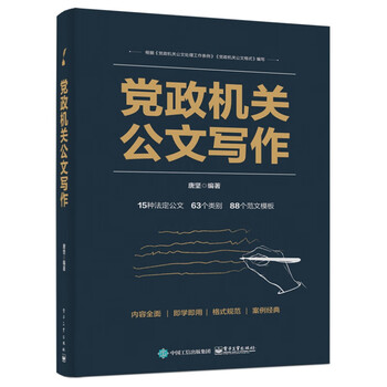 事务文书写作+党政机关公文写作 单册套装共2册 企事业单位格式与范例大全公文写作与处理政府关公文写作 党政机关公文写作