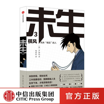 未生漫画 尚未“做活”的人3：棋风 平凡的荣耀 中信出版社图书