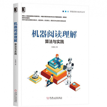 机器阅读理解：算法与实践书 
