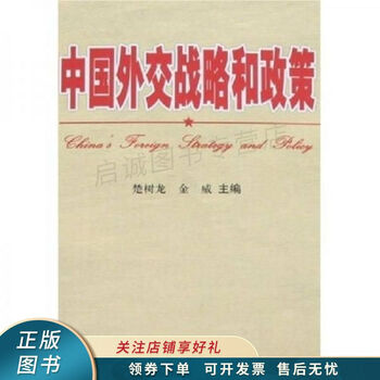 中国外交战略和政策 楚树龙