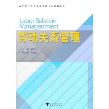 劳动关系管理【正版图书，放心下单】