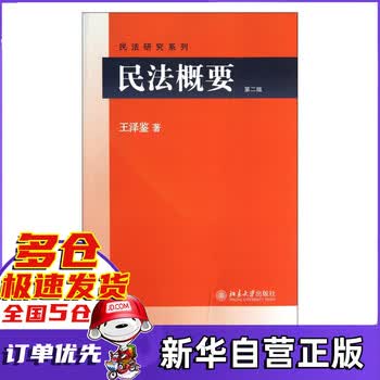 民法概要(第2版)/民法研究系列