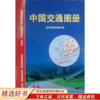 中国交通图册