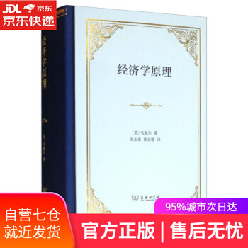 【正版图书】经济学原理 [英]马歇尔,朱志泰,陈良璧 商务印书馆