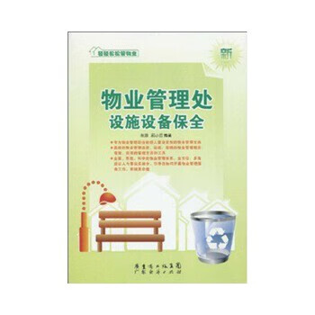 物业管理处设施设备保全   轻轻松松管物业系列丛书【正版图书】