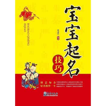 宝宝起名技巧 任 著,张 口述【正版书】