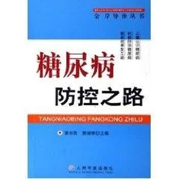 糖尿病防控之路【正版图书】