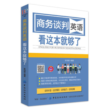 商务谈判英语 看这本就够了 9787518042685