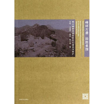 峰环万叠 险胜重围-明长城蓟州镇段的历史建造及保护【正版图书，放心下单】