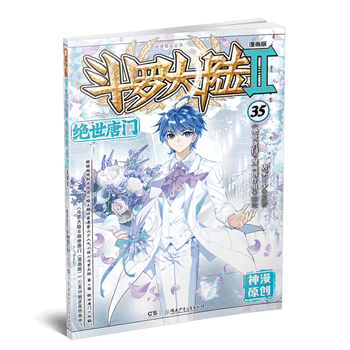【1~49册可选单本】斗罗大陆2 绝世唐门 漫画版  唐家三少/著 绝世唐门漫画版 35