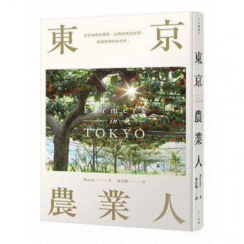 东京农业人 江户东京蔬菜的品项共有40种生活饮食 港台图书现货