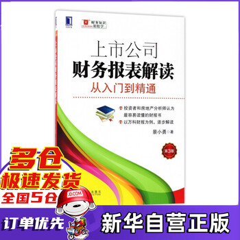 上市公司财务报表解读(从入门到精通第3版)/财务知识轻松学