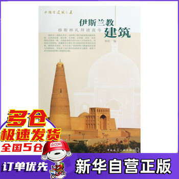 伊斯兰教建筑(穆斯林礼拜清真寺)/中国古建筑之美