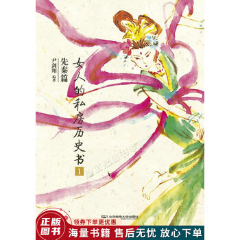 女人的私房历史书 先秦篇 1