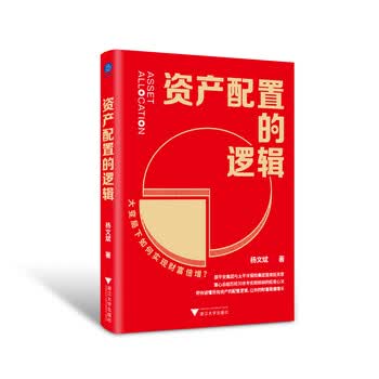 资产配置的逻辑 图书