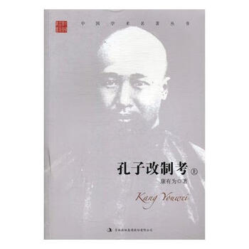 康有为 孔子改制考 哲学 宗教 吉林出版集团股份有限公司 9787558122651
