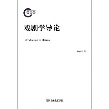 戏剧学导论