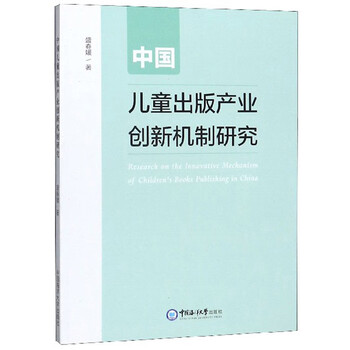 中国儿童出版产业创新机制研究