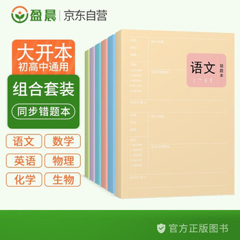盈晨 错题本初中高中语文+数学+英语+物理+化学+生物全套学生课堂笔记本错题集加厚纠错本80页（套装6本）