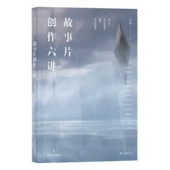 故事片创作六讲