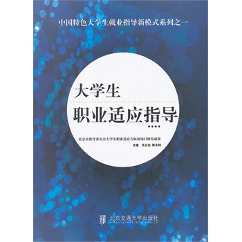 大学生职业适应指导【正版图书】