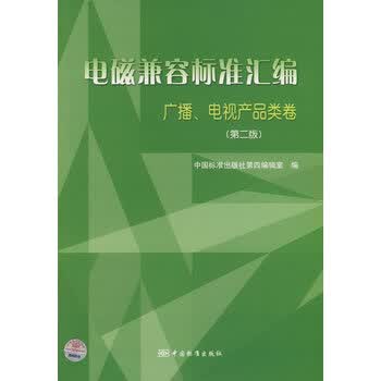 电磁兼容标准汇编广播、电视产品类卷(第二版)【，放心购买】