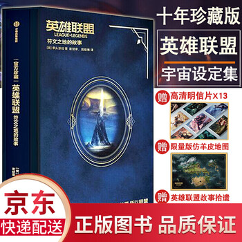 英雄联盟 符文之地的故事 典藏版珍藏版 英雄联盟书 实体书 英雄联盟lol官方宇宙设定集