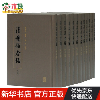 清诗话全编(乾隆期共12册)(精)