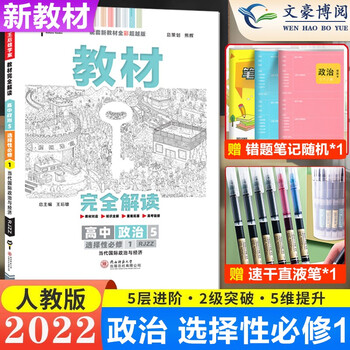 高二上科目可选】2023版 王后雄教材完全解读高二选择性必修一1第一册 人教版选修一同步学案王后雄 政治选择性必修一