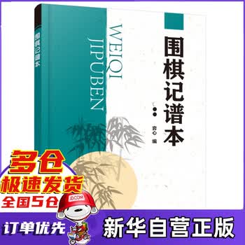 围棋记谱本