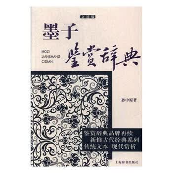 墨子鉴赏辞典：文通版 哲学/宗教 孙中原著 上海辞书出版社 9787532649259