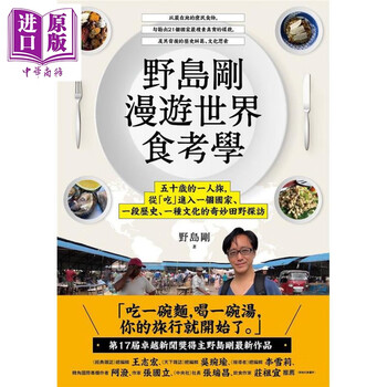野岛刚漫游世界食考学 港台原版 野岛刚 有方文化