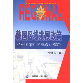 韩国区域发展政策【正版图书，放心下单】