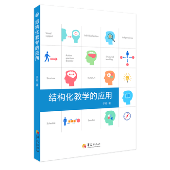 结构化教学的应用 于丹 华夏出版社有限公司 9787522200057